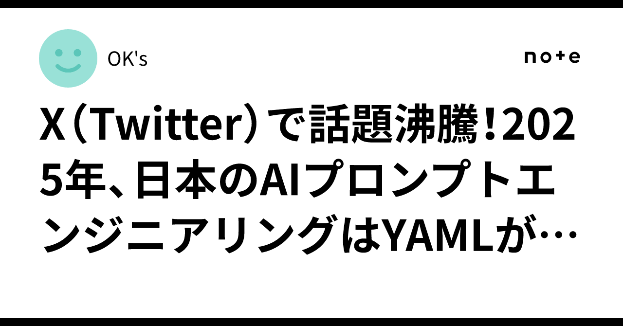 X（Twitter）で話題沸騰！2025年、日本のAIプロンプトエンジニアリングはYAMLが主役に？｜OK's