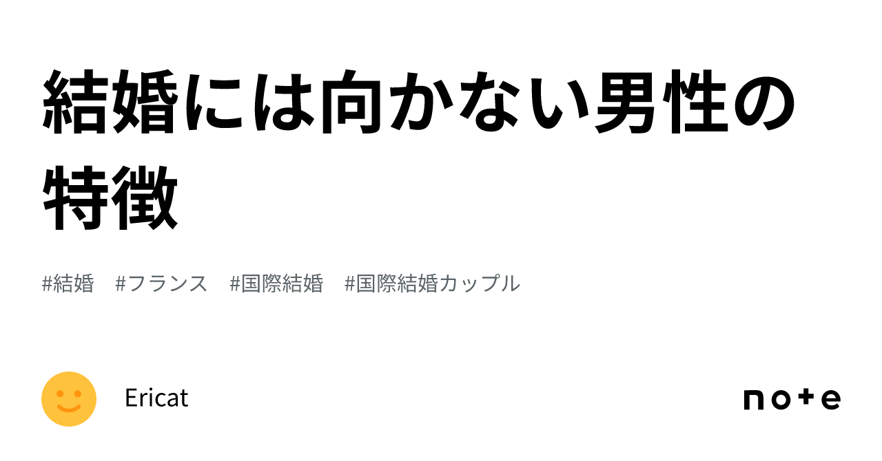 💔 結婚には向かない男性の特徴｜Ericat