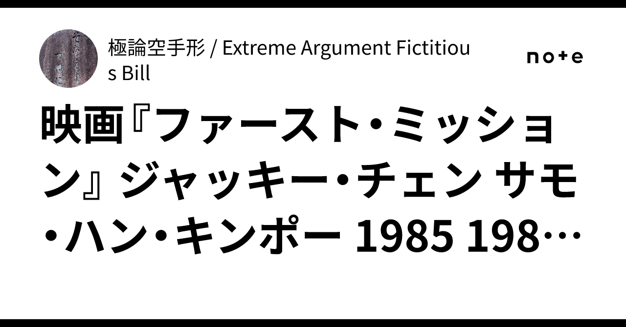 映画『ファースト・ミッション』 ジャッキー・チェン サモ・ハン・キンポー 1985 1985.09.14 香港 20251130｜極論空手形 ...