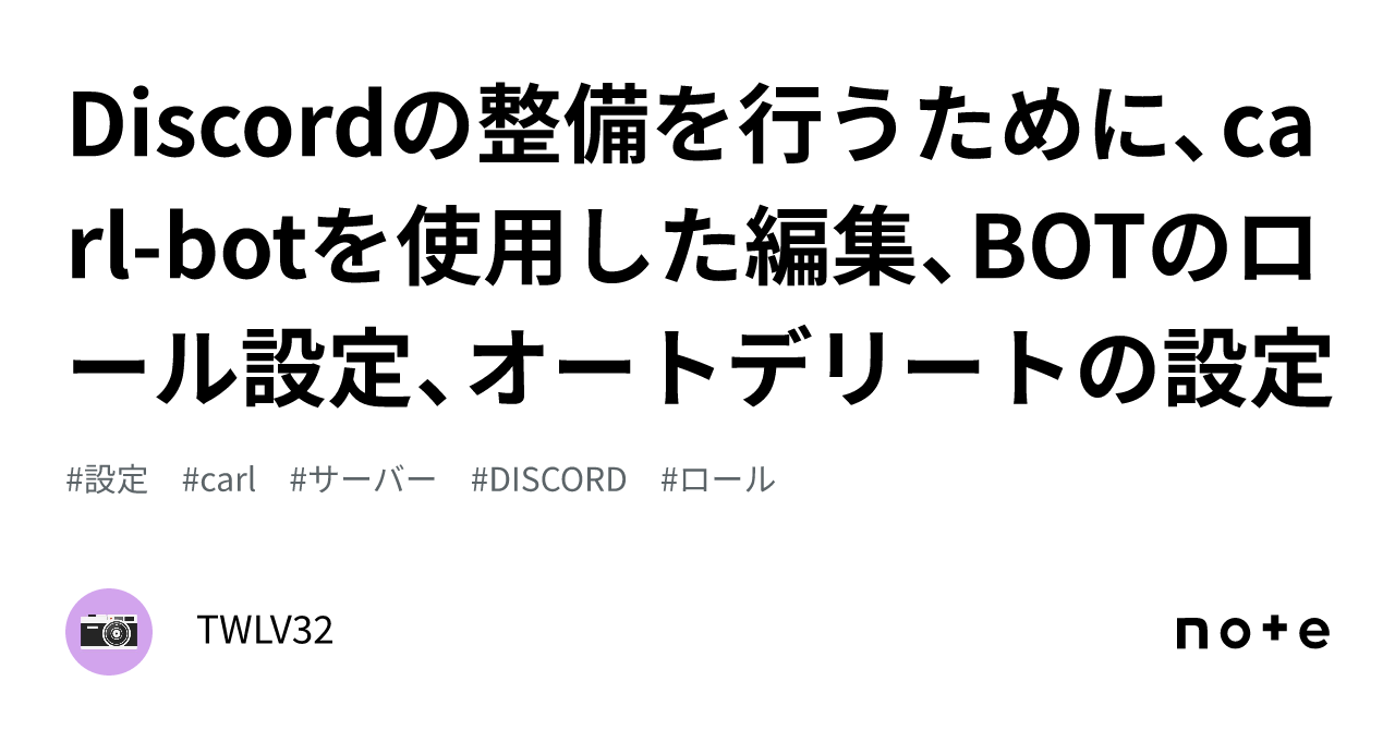Discordの整備を行うために、carl-botを使用した編集、BOTのロール設定、オートデリートの設定｜TWLV32