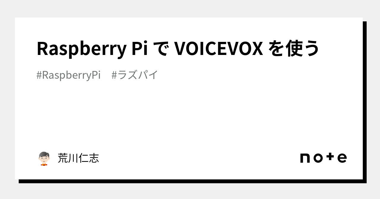 Raspberry Pi で VOICEVOX を使う｜荒川仁志