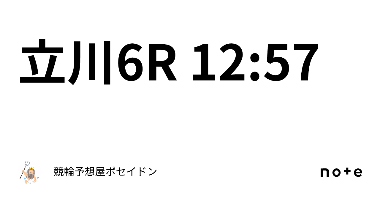 立川6R 12:57｜競輪予想屋ポセイドン