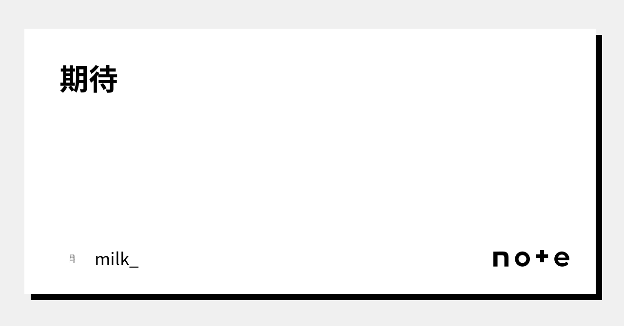 期待｜milk_｜note