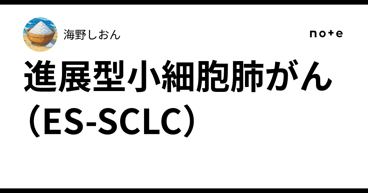 進展型小細胞肺がん（ES-SCLC）｜海野しおん