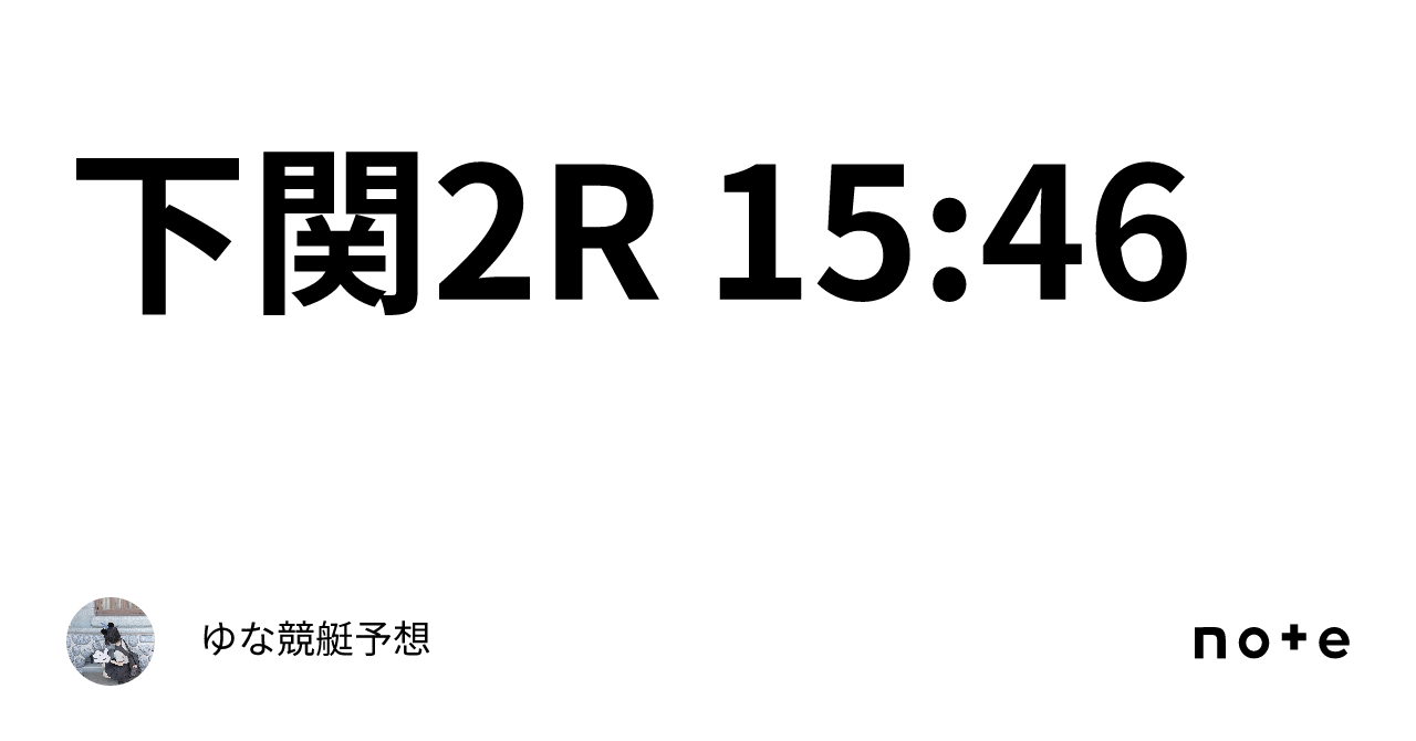 下関2R 15:46｜ゆな🧸競艇予想🧸
