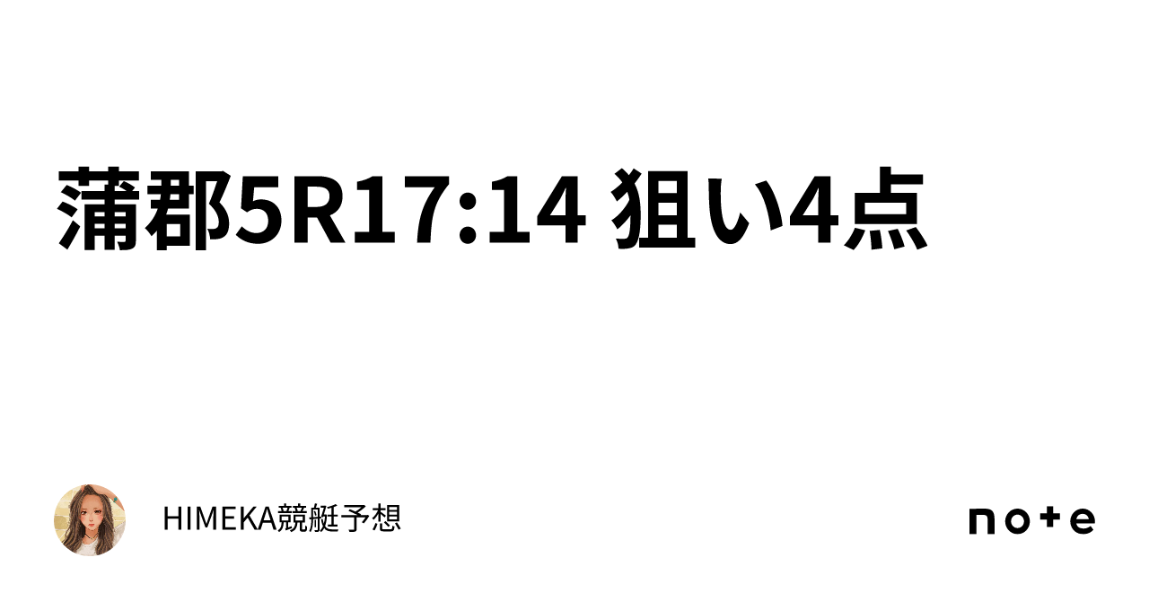 蒲郡5R17:14 狙い4点🔥｜HIMEKA競艇予想⭐️