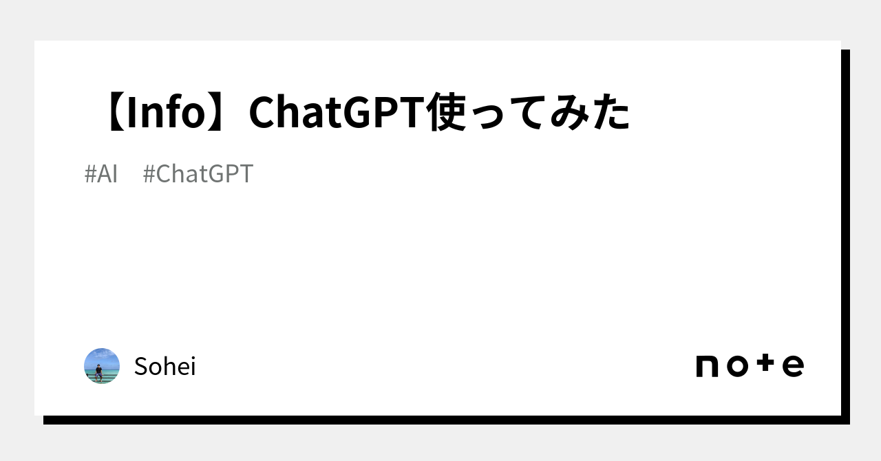 【Info】ChatGPT使ってみた｜Sohei｜note