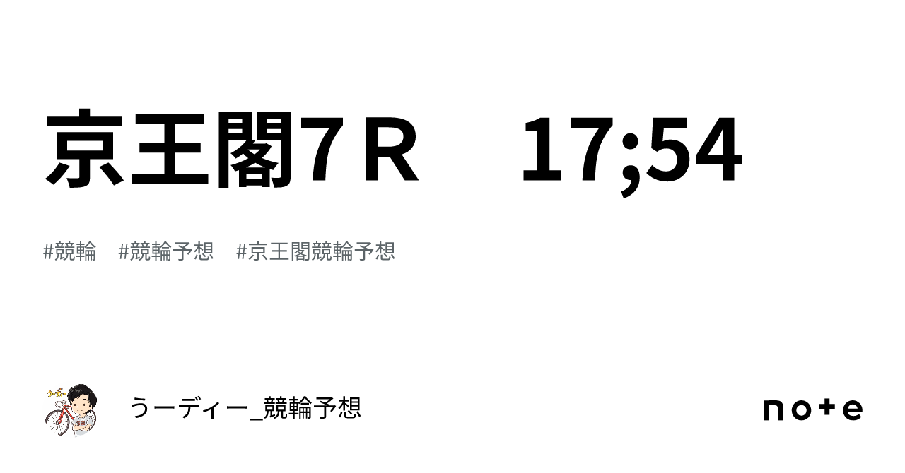 京王閣7R 17;54｜うーディー🎯_競輪予想