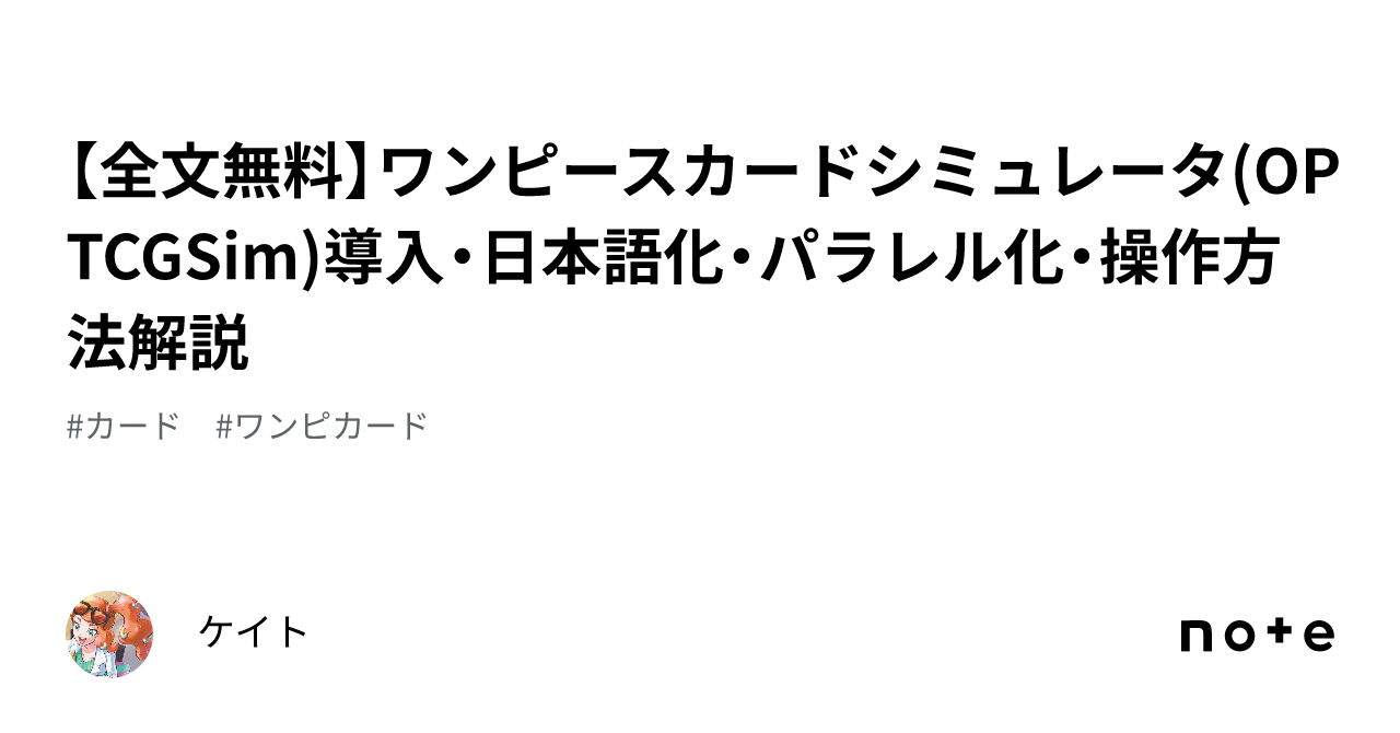 【全文無料】ワンピースカードシミュレータ(OPTCGSim)導入・日本語化・パラレル化・操作方法解説｜ケイト