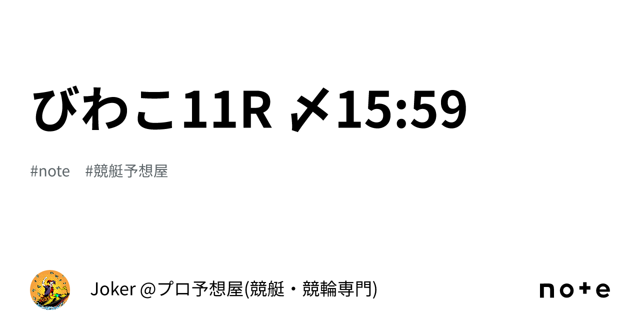 びわこ11R 〆15:59｜Joker @プロ予想屋(競艇・競輪専門)
