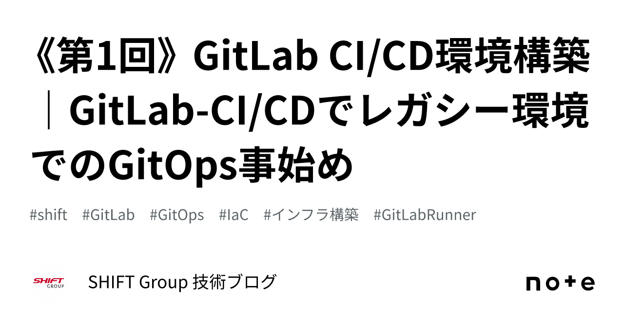 《第1回》 GitLab CI/CD環境構築｜GitLab-CI/CDでレガシー環境でのGitOps事始め｜SHIFT Group 技術ブログ