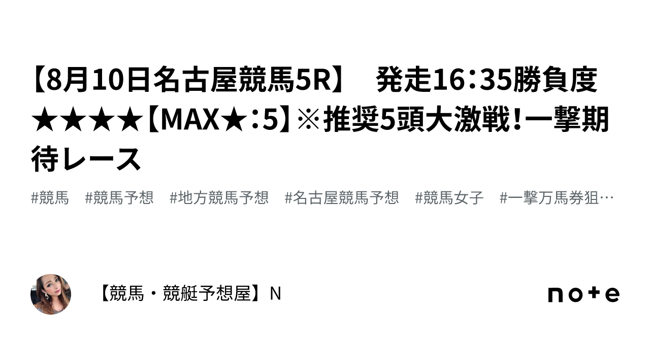 🔥🔥【8月10日名古屋競馬5R】 発走16：35勝負度★★★★【MAX★：5】※推奨5頭🔥🔥大激戦！一撃期待レース｜【競馬・競艇予想屋】N