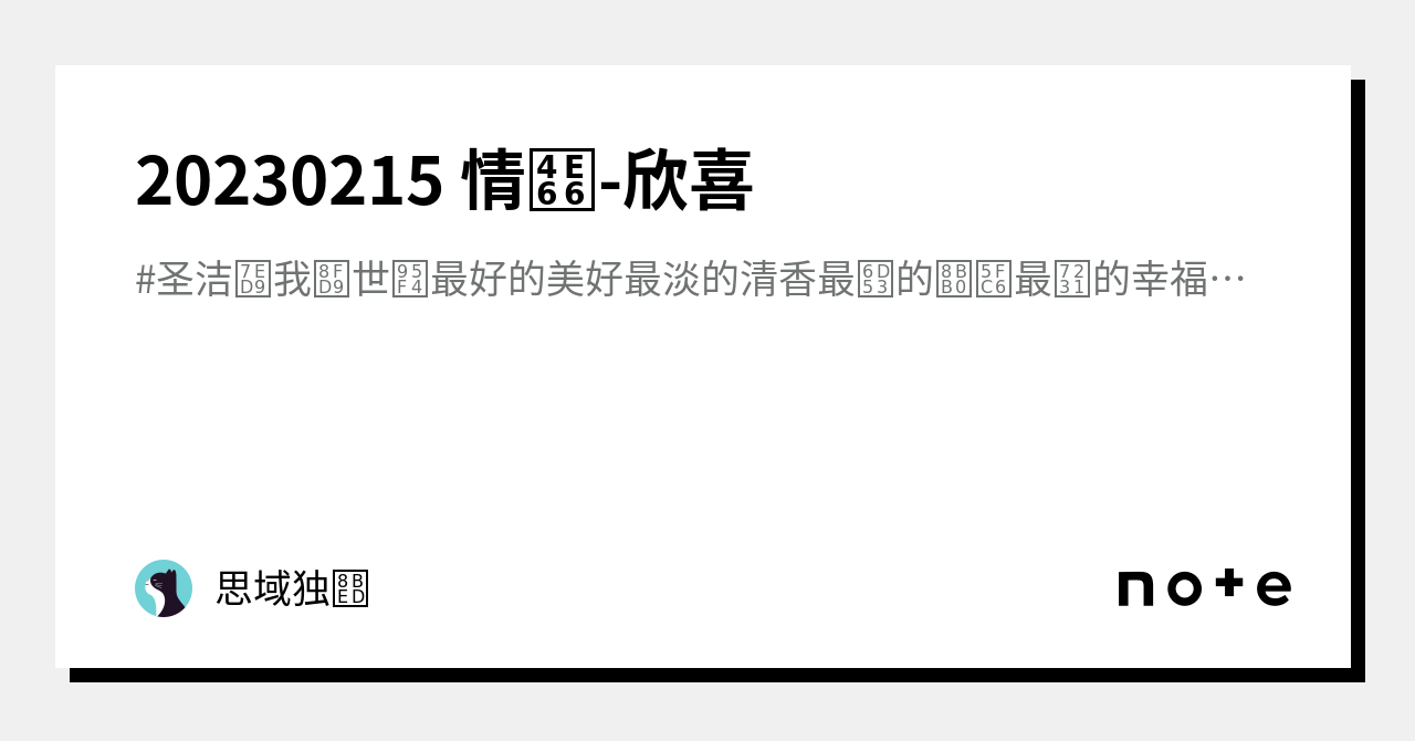 20230215 情书-欣喜｜思域独语
