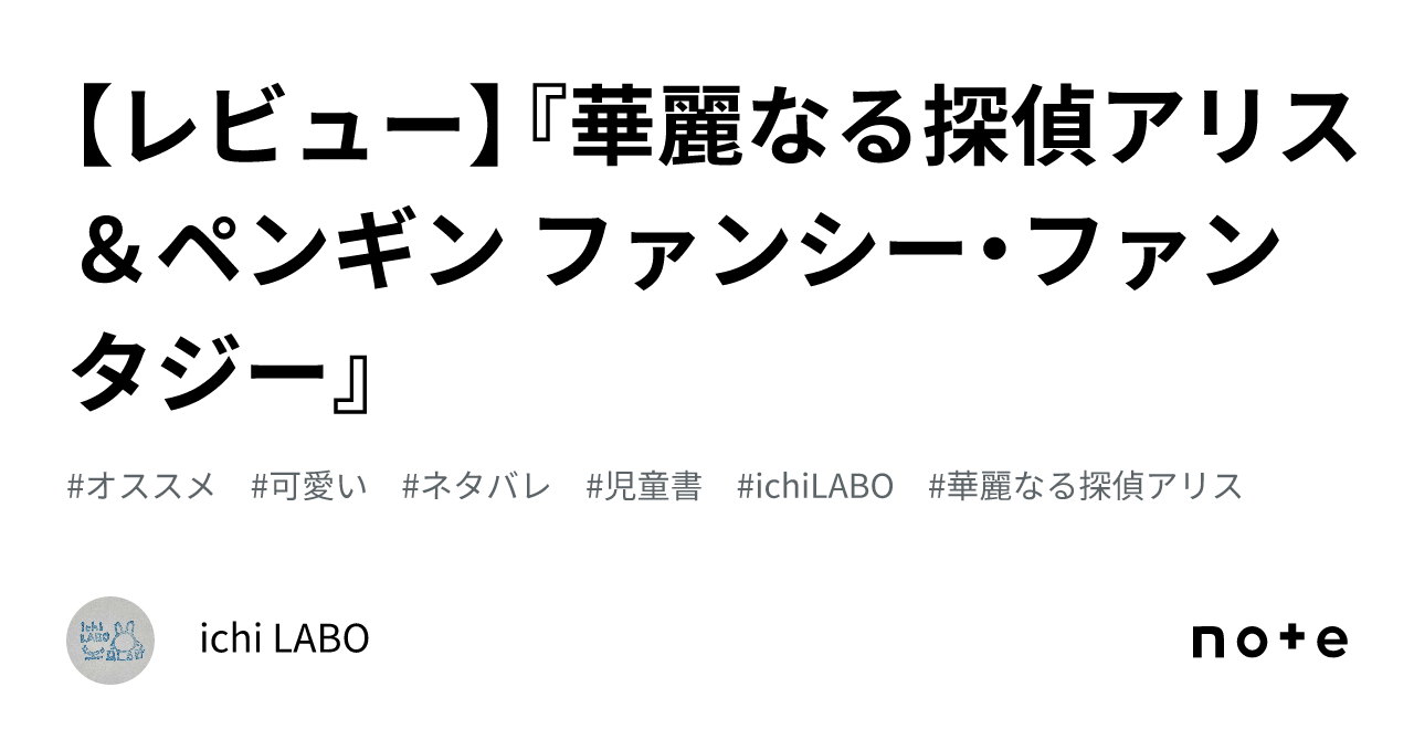 【レビュー】『華麗なる探偵アリス＆ペンギン ファンシー・ファンタジー』｜ichi LABO