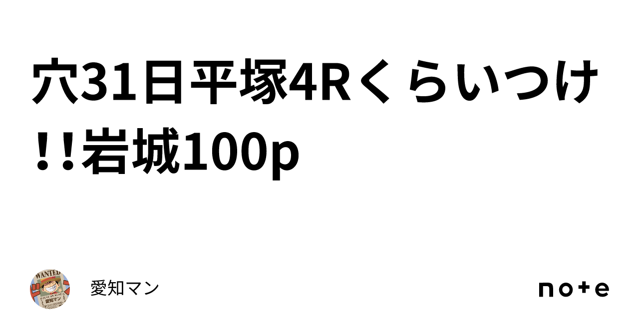 穴🔥31日平塚4Rくらいつけ！！岩城100p｜愛知マン