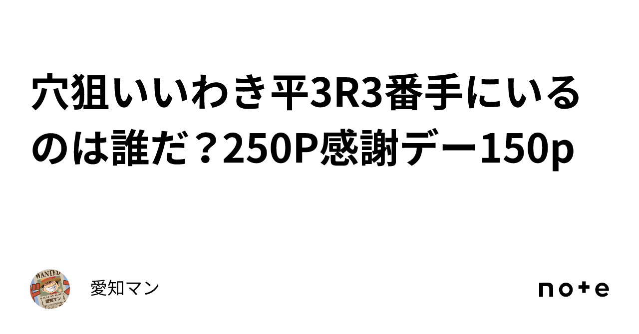 穴狙い🔥いわき平3R3番手にいるのは誰だ？250P感謝デー150p｜愛知マン