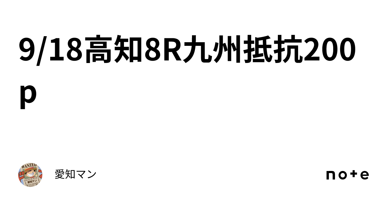 9/18高知8R九州抵抗200p｜愛知マン