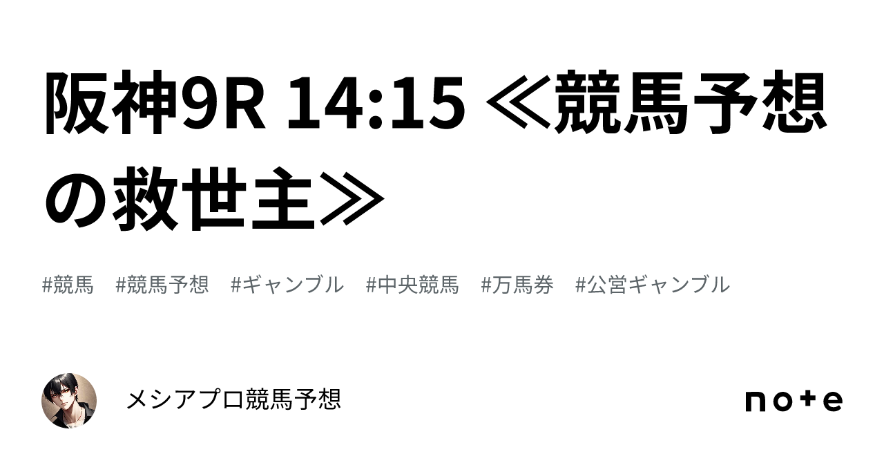 阪神9R 14:15 ≪競馬予想の救世主≫｜🔥メシア👑プロ競馬予想👑🔥