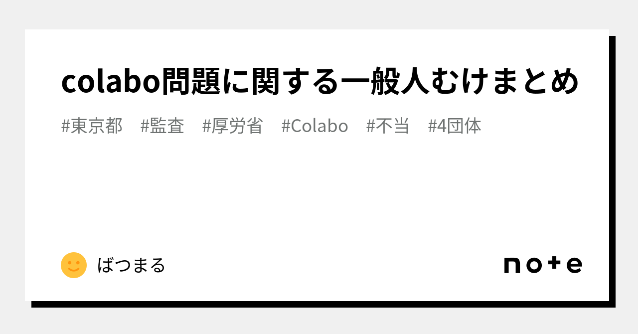 colabo問題に関する一般人むけまとめ｜ばつまる｜note
