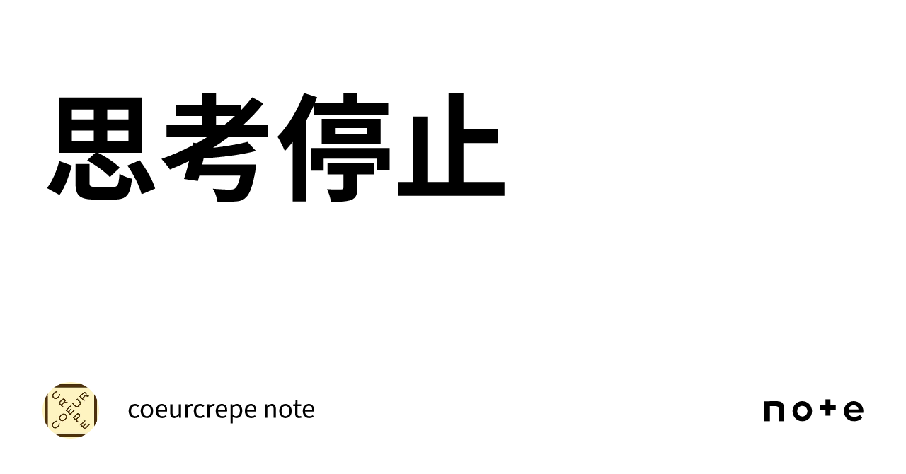 思考停止｜coeurcrepe note