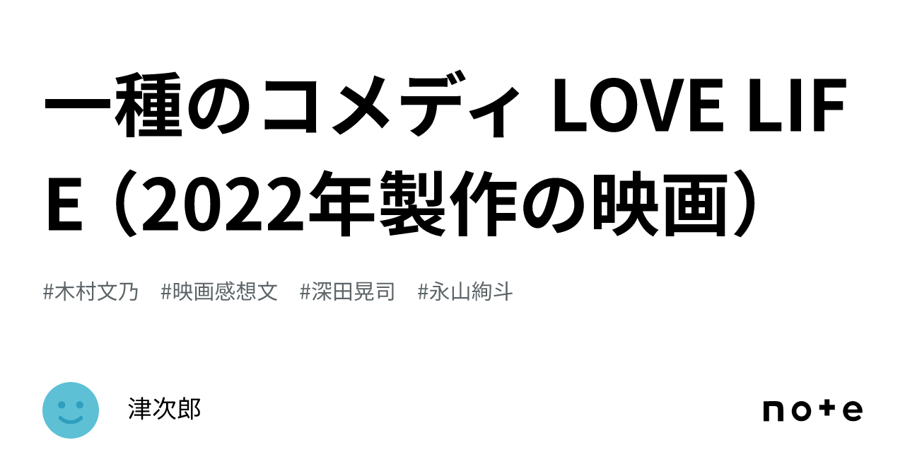 一種のコメディ LOVE LIFE （2022年製作の映画）｜津次郎