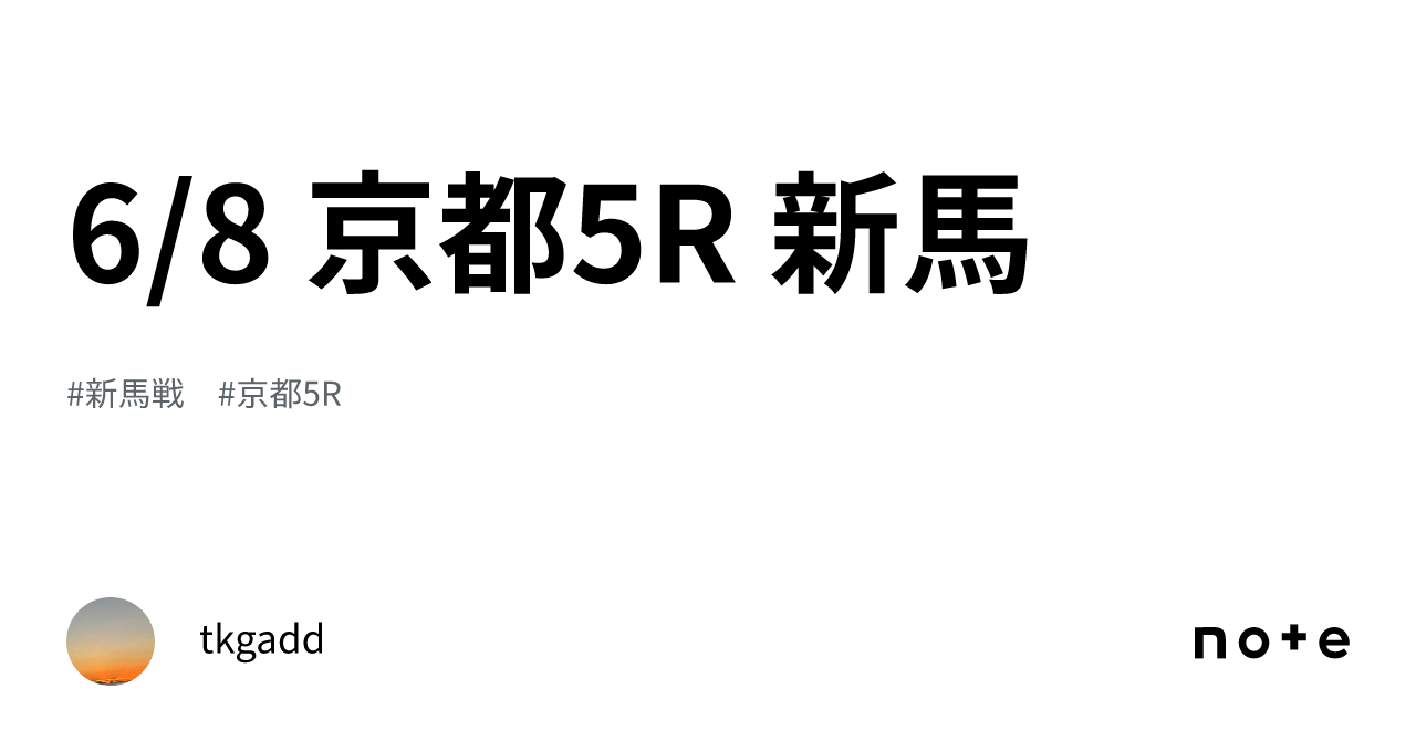6/8 京都5R 新馬｜tkgadd