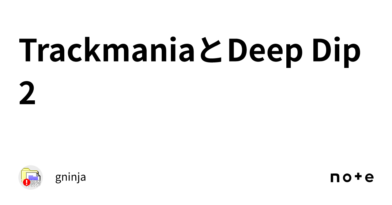 TrackmaniaとDeep Dip 2｜gninja