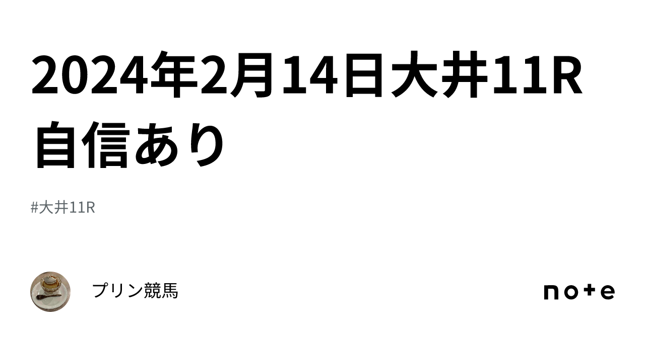 2024年2月14日大井11R自信あり🦄🦄🦄｜プリン競馬