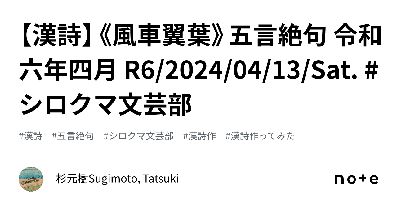 【漢詩】《風車翼葉》五言絶句 令和六年四月 R6/2024/04/13/Sat. #シロクマ文芸部｜杉元樹Sugimoto, Tatsuki