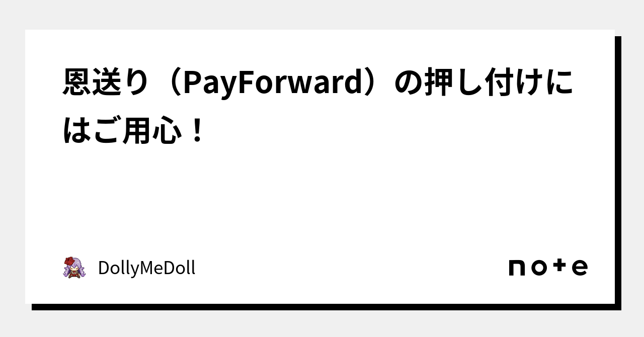 恩送り（PayForward）の押し付けにはご用心！｜DollyMeDoll｜note