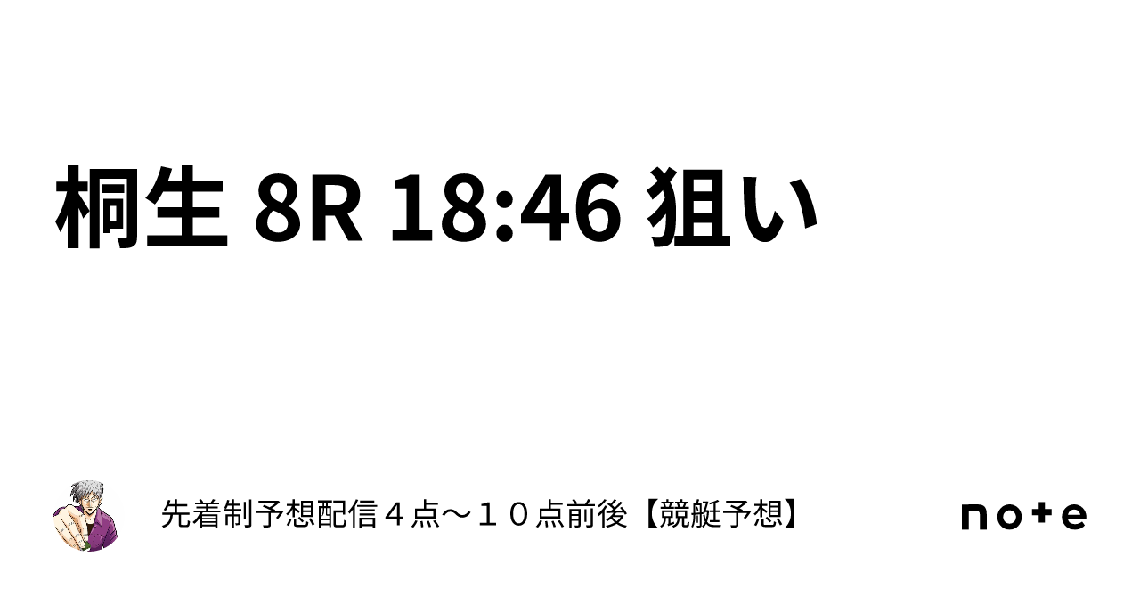 桐生 8R 18:46 狙い ️‍🔥｜⚠️先着制予想配信⚠️4点～10点前後🔥【競艇予想】