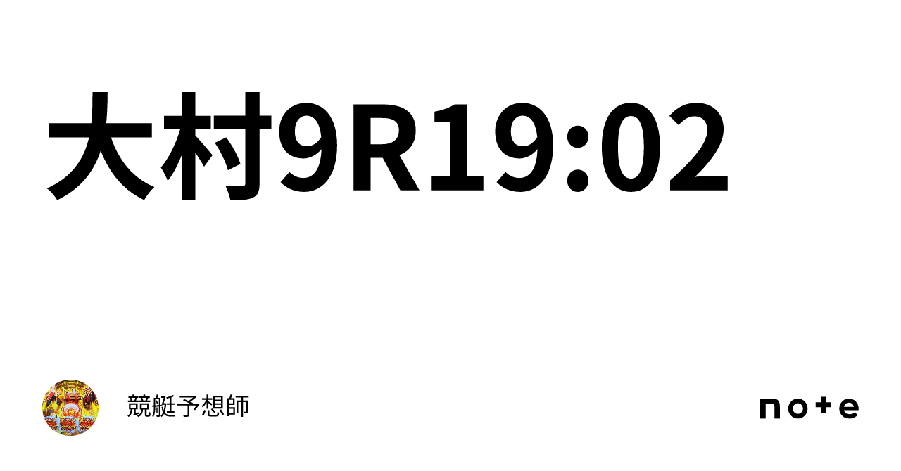 大村9R19:02｜競艇予想師🚤