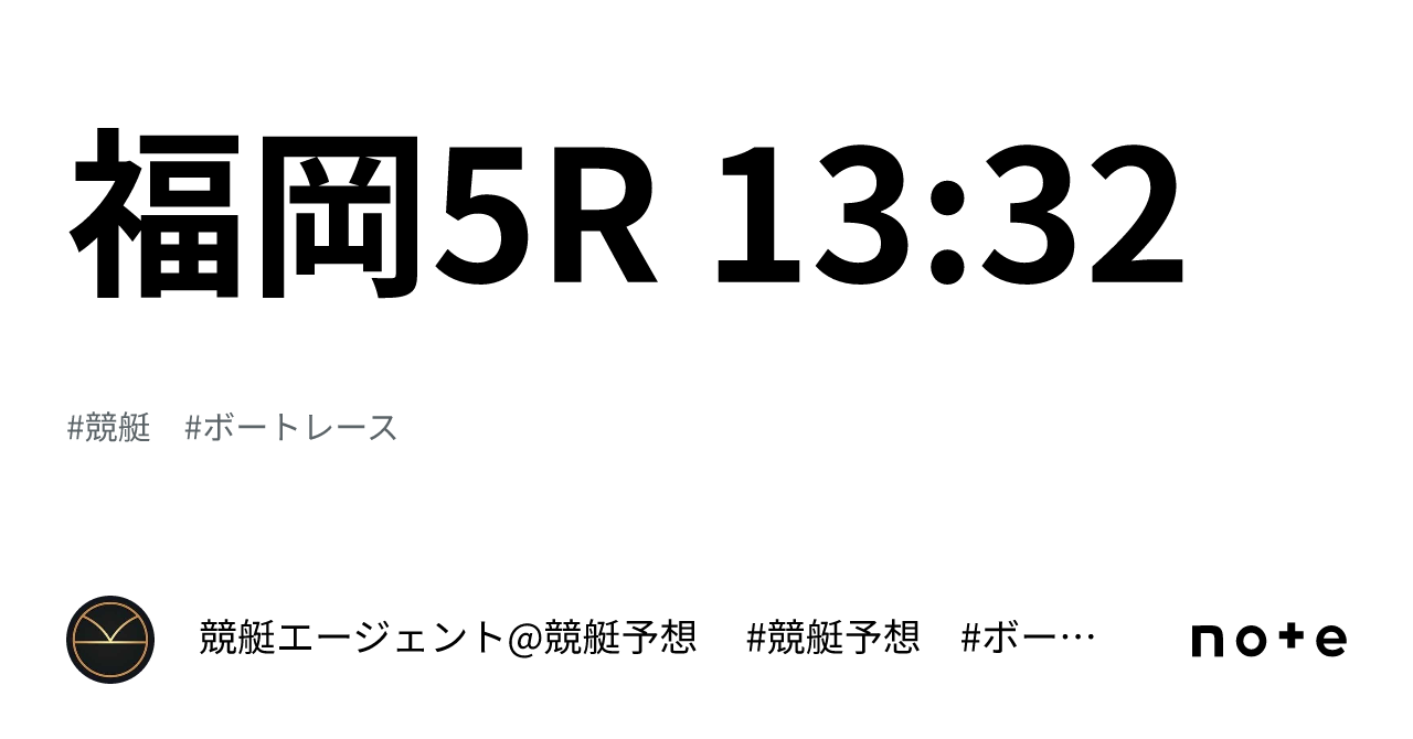 福岡5R 13:32｜💃🏻🕺🏼 競艇エージェント@競艇予想 🕺🏼💃🏻 #競艇予想 #ボートレース予想