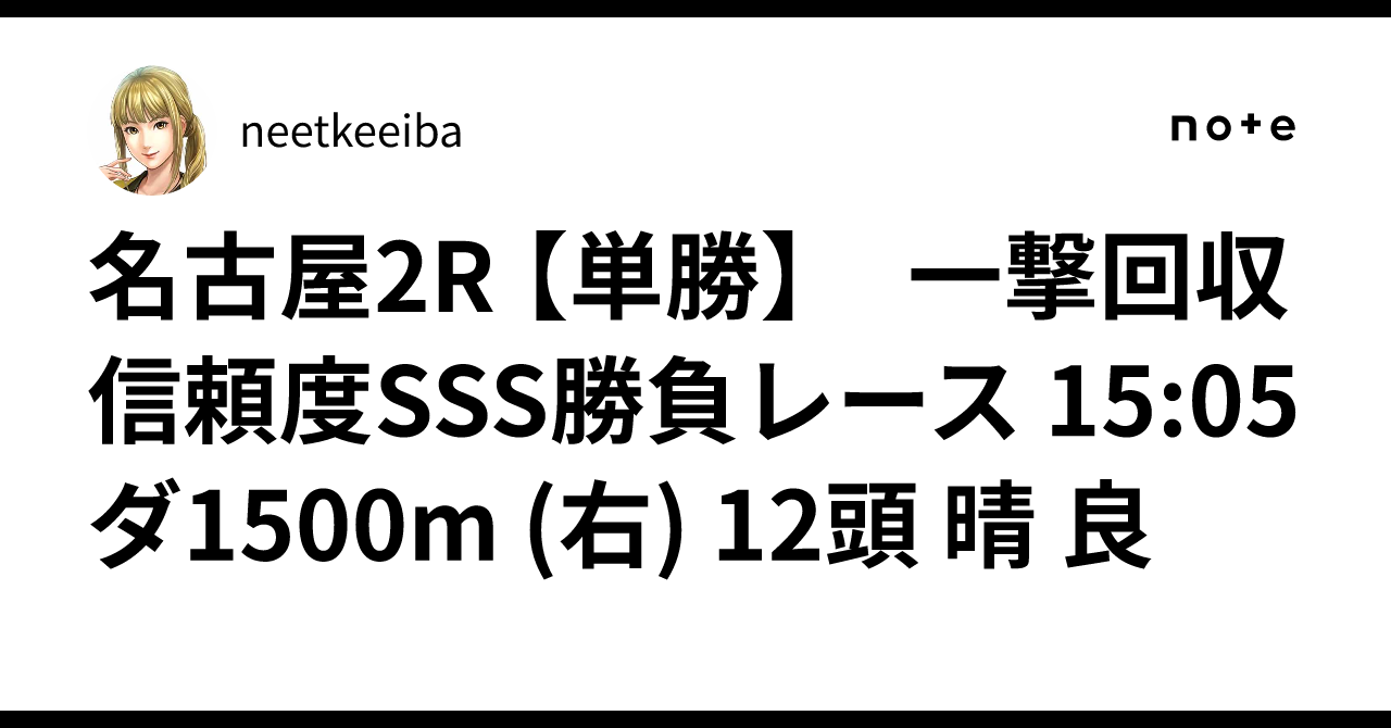 名古屋2R 【単勝】 一撃回収信頼度SSS勝負レース🔥 15:05 ダ1500m (右) 12頭 晴 良 ｜neetkeeiba