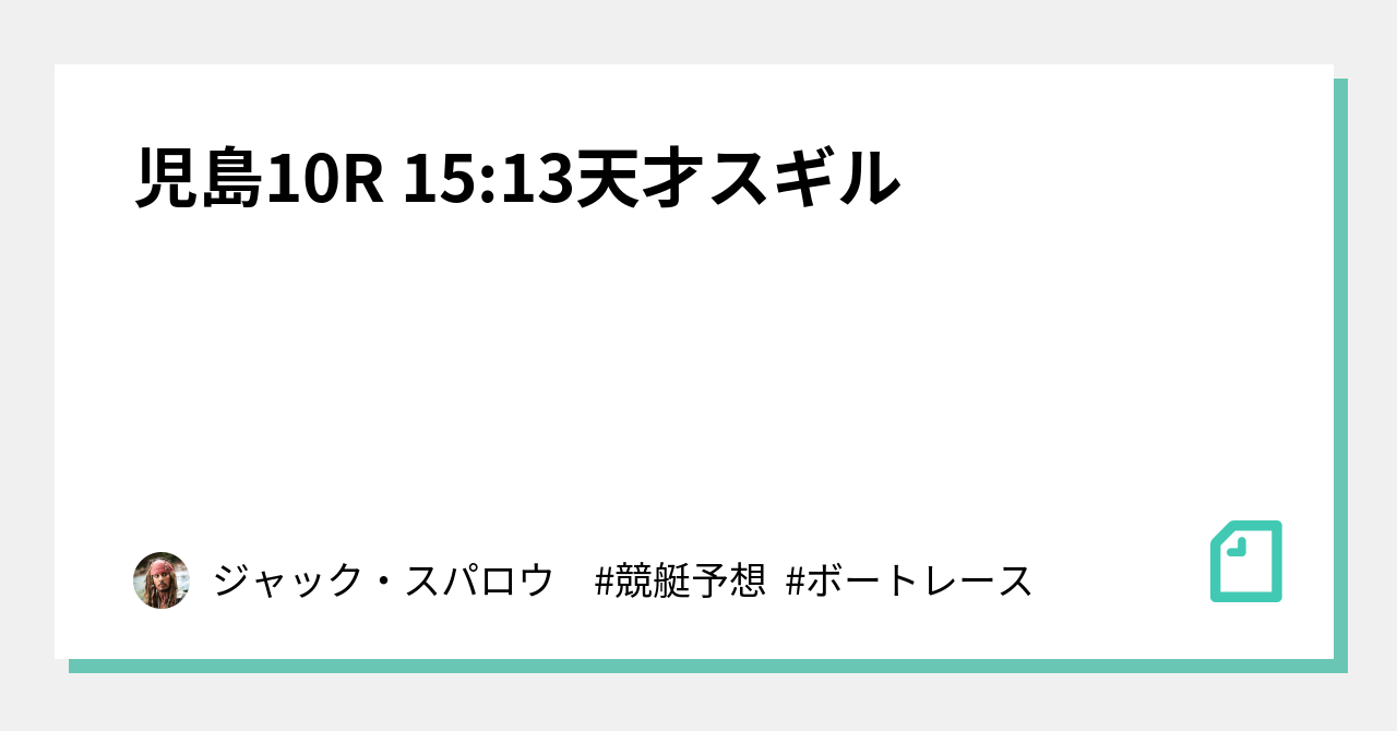 児島10R 15:13👑天才スギル👑｜ジャック・スパロウ #競艇予想 #ボートレース｜note