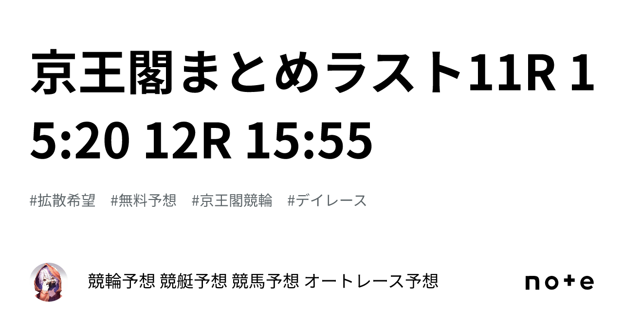 🔥🔥京王閣まとめラスト🔥🔥11R 15:20 12R 15:55🔥🔥｜競輪予想 競艇予想 競馬予想 オートレース予想