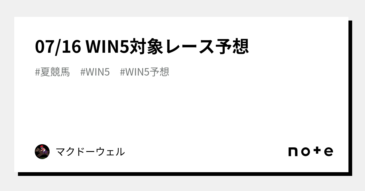 07/16 WIN5対象レース予想｜マクドーウェル