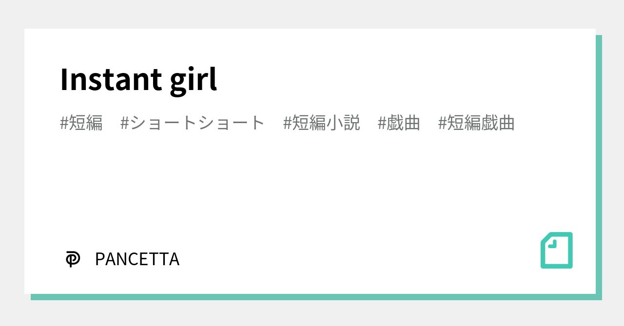 Instant girl｜PANCETTA