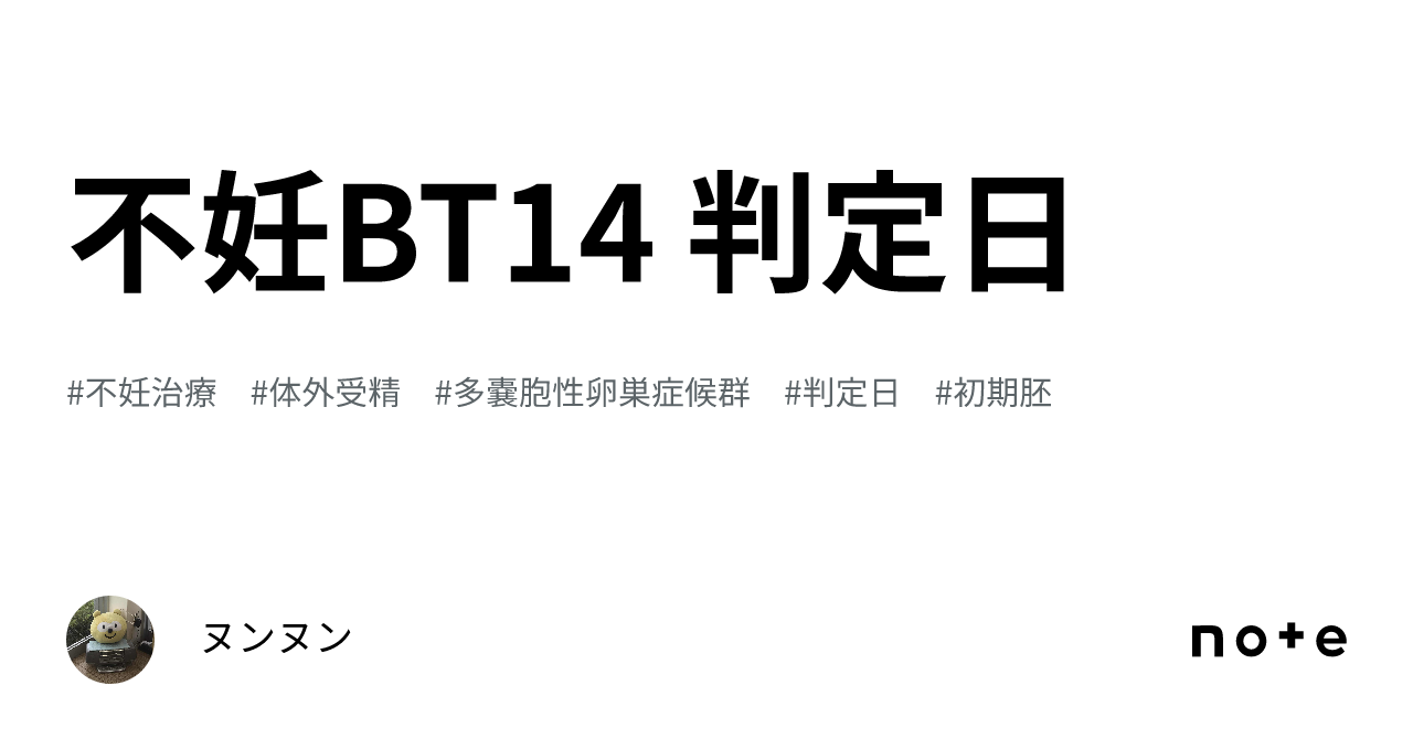 不妊BT14 判定日｜ヌンヌン