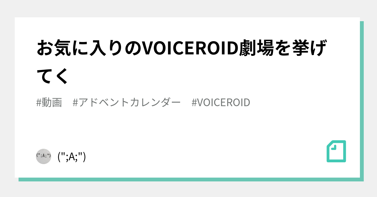 お気に入りのVOICEROID劇場を挙げてく｜(";A;")