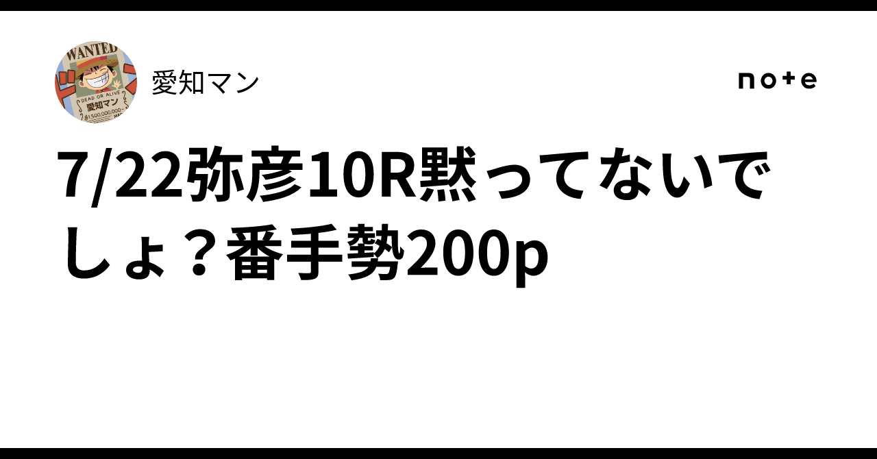 7/22弥彦10R黙ってないでしょ？番手勢200p｜愛知マン