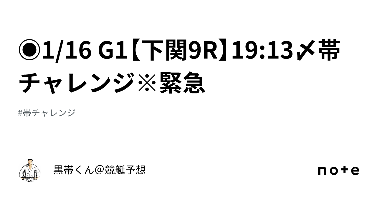1/16 G1【下関9R】🏆19:13〆帯チャレンジ※緊急｜黒帯くん＠競艇予想🥋