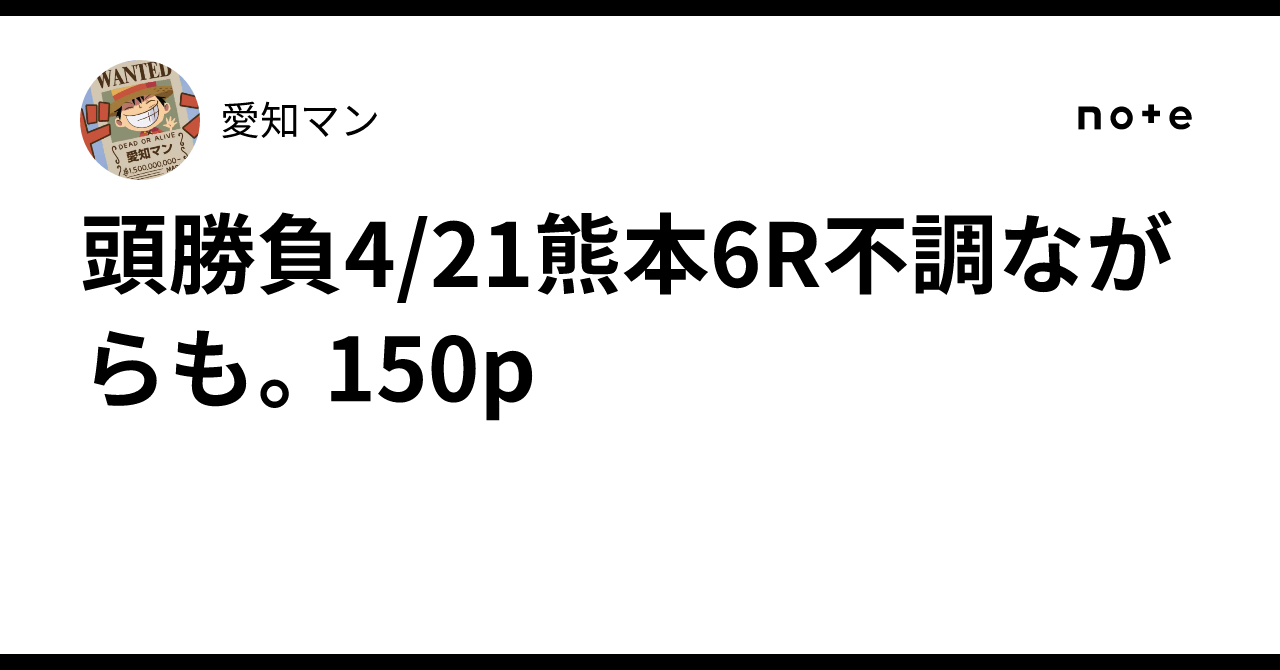 頭勝負🔥4/21熊本6R不調ながらも。150p｜愛知マン