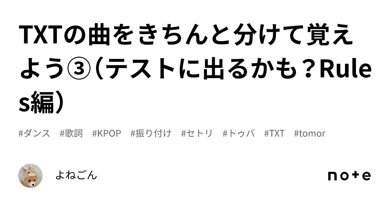 TXTの曲をきちんと分けて覚えよう③（テストに出るかも？Rules編）｜よねごん