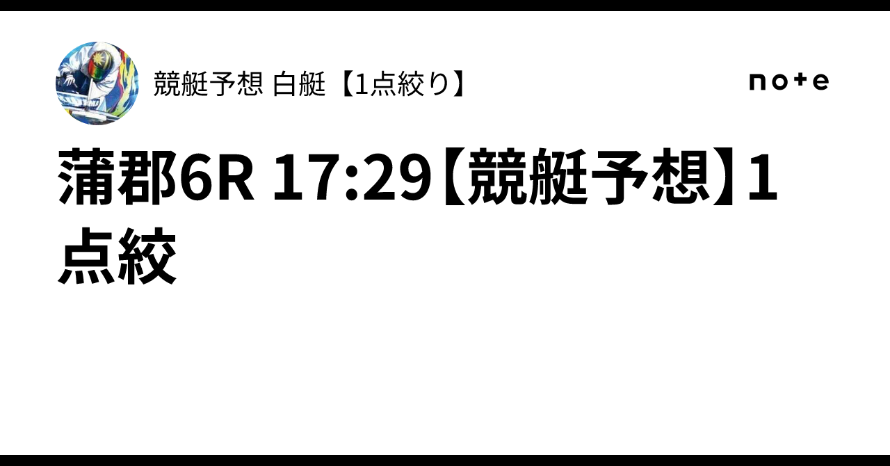 蒲郡6R 17:29【競艇予想】1点絞｜競艇予想 白艇【1点絞り】