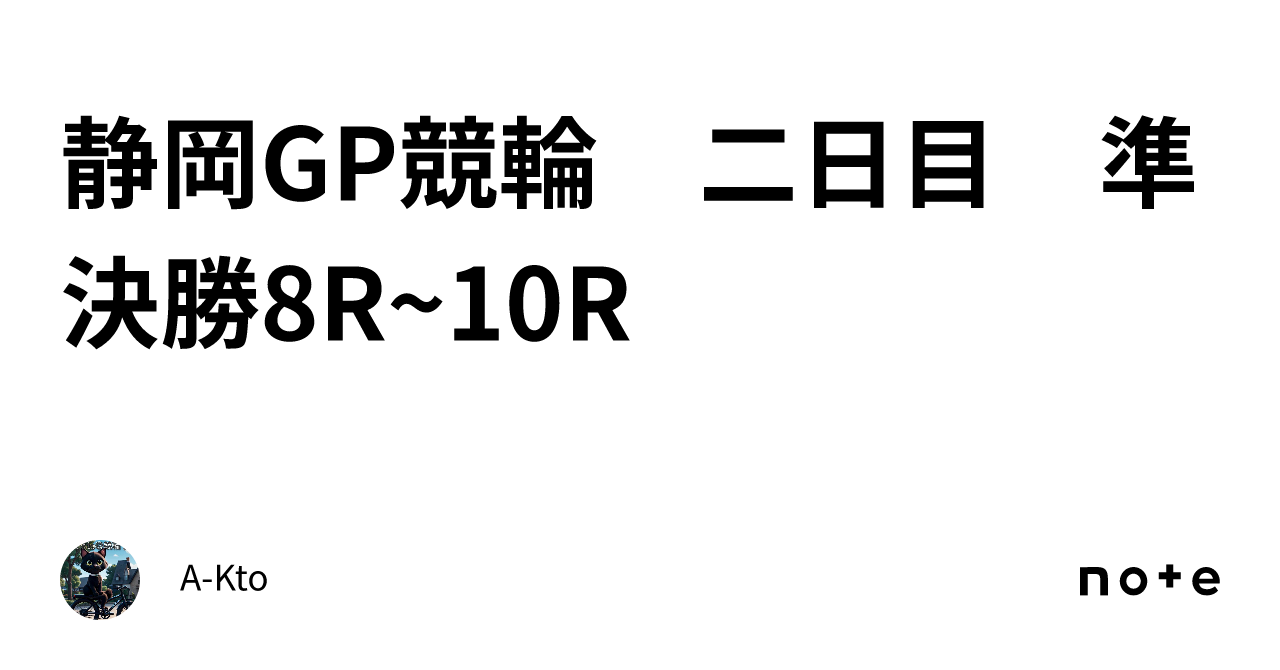静岡GP競輪 二日目 🔥準決勝8R~10R🔥｜A-Kto