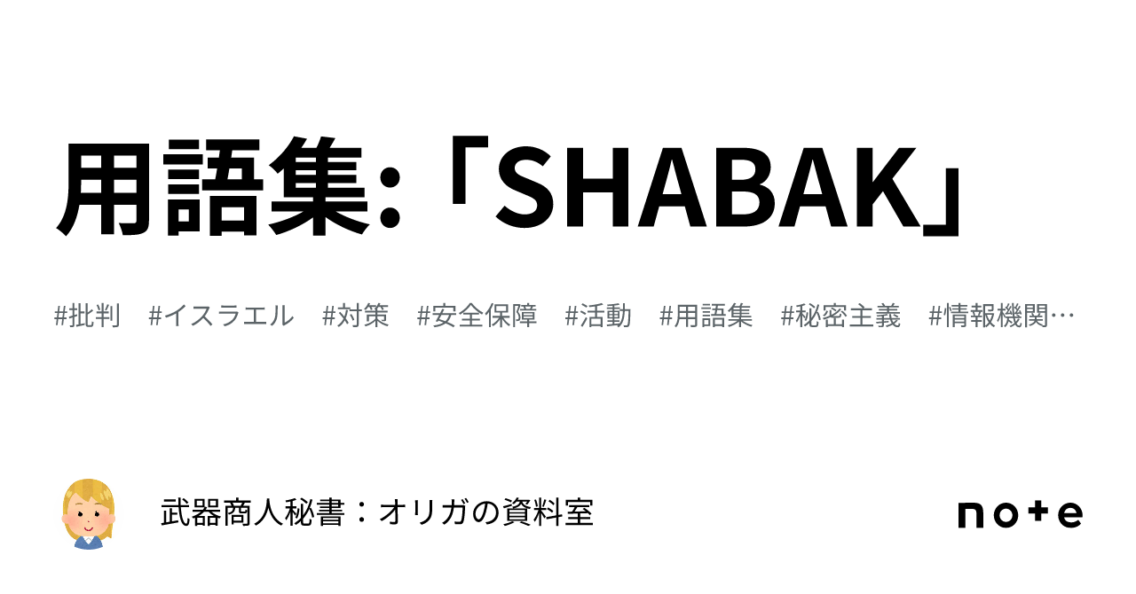 用語集: 「SHABAK」｜武器商人秘書：オリガの資料室