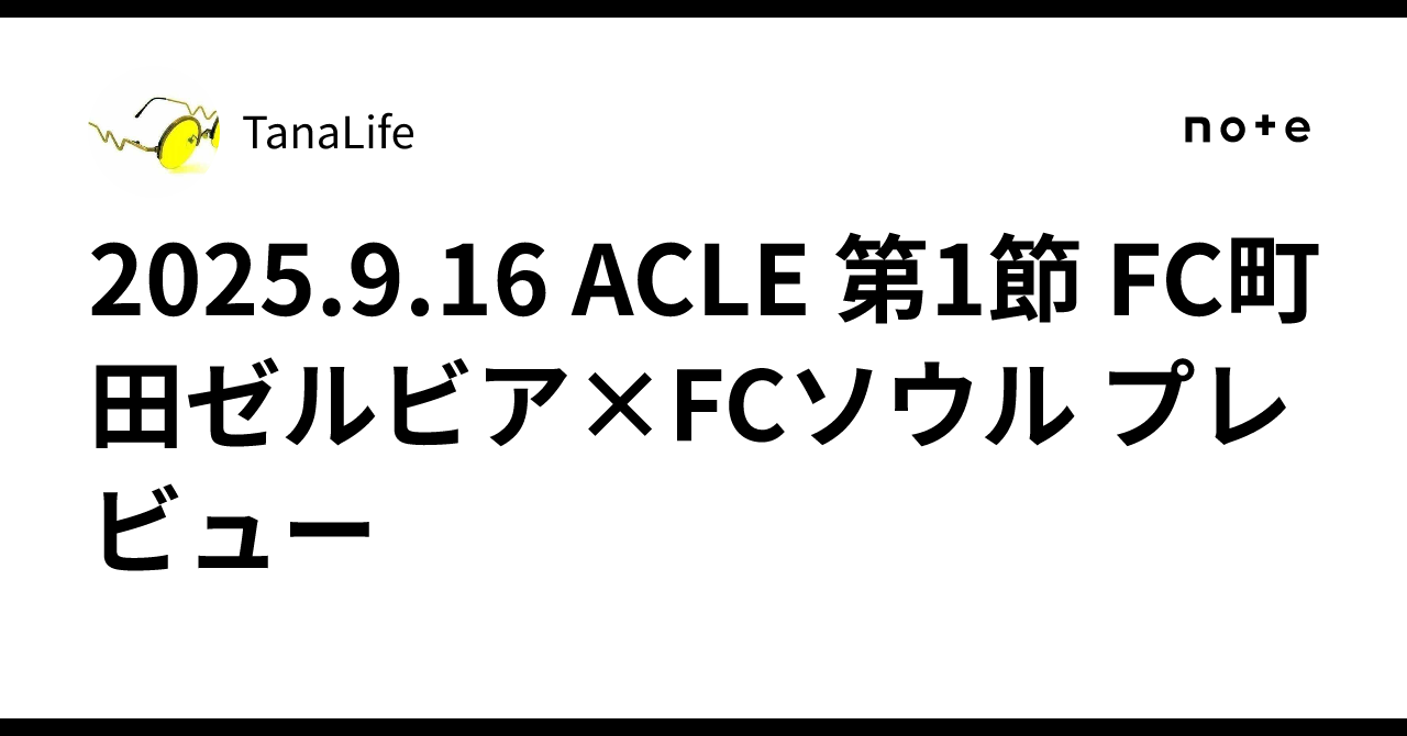 2025.9.16 ACLE 第1節 FC町田ゼルビア×FCソウル プレビュー｜TanaLife