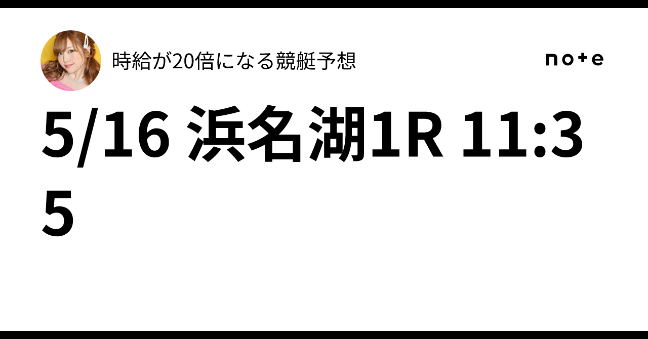 5/16 浜名湖1R 11:35｜時給が20倍になる🌈競艇予想