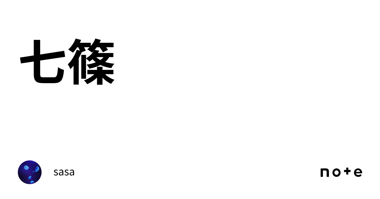 七篠｜sasa